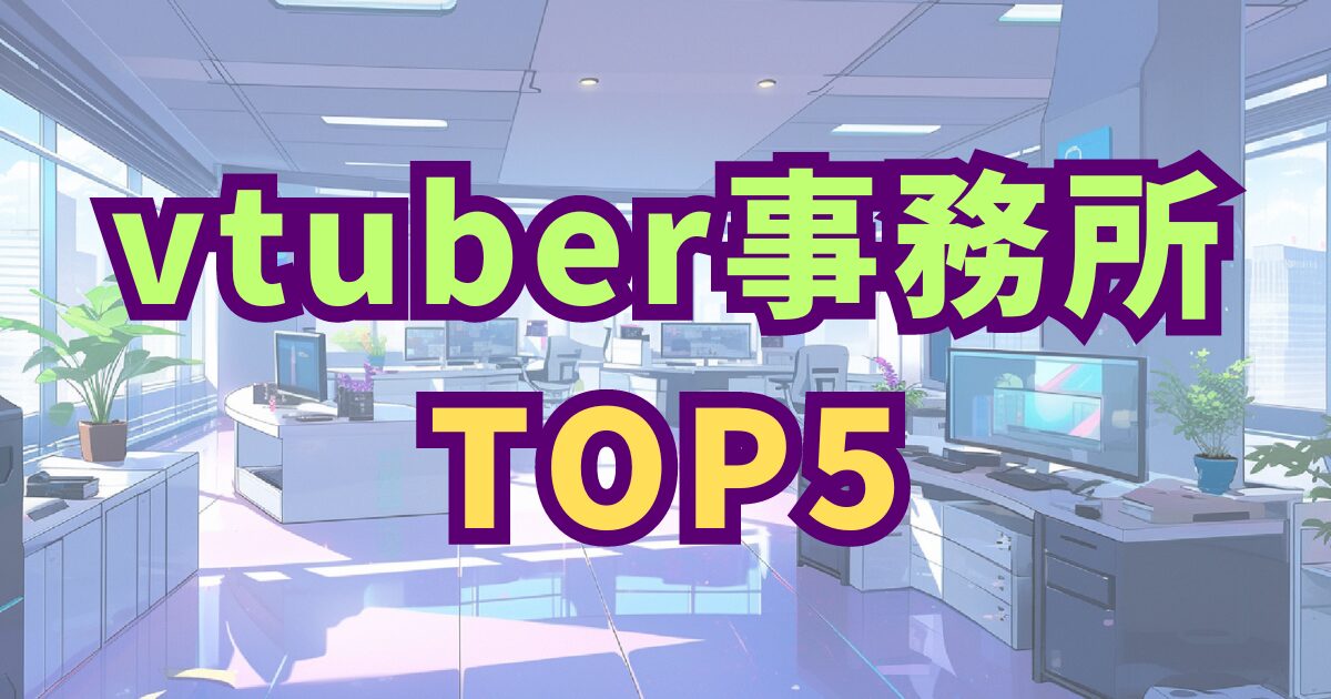 VTuber業界のトップ5事務所: 影響力と展望 | ネクストビッグトラッカーズ