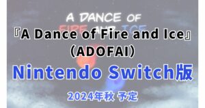 「ADOFAI」がNintendo Switchで新たなリズムを刻む！一つのボタンで無限の楽しさを | ネクストビッグトラッカーズ